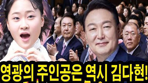 청와대 특별 행사김다현의 감동적인 축하 무대 대성공 네이버 검색어 1위 등극윤석열 대통령 눈물 흘리며 박수갈채한 이유는 관객들 뜨거운 환호 영광의 주인공은 역시