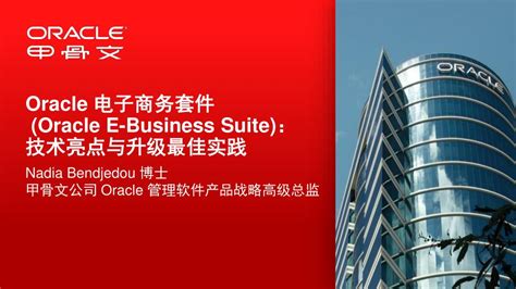 Ppt Oracle 电子商务 套件 Oracle E Business Suite ： 技术 亮点与升级最佳实践 Powerpoint Presentation Id 4674830