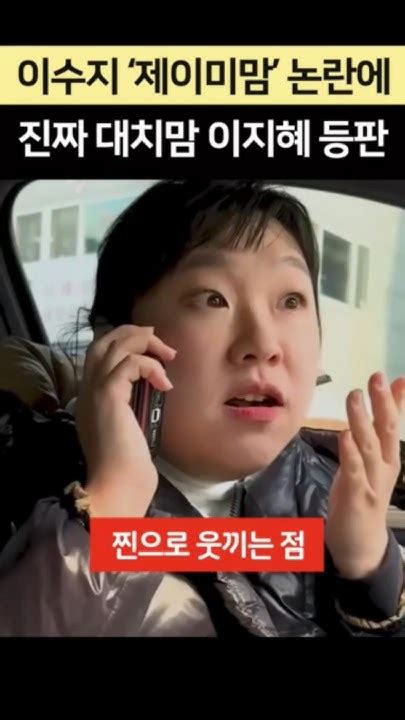 이수지 제이미맘 논란에 진짜 대치맘 김지혜 등판 오타수정 이지혜 아니고 김지혜 입니다 🙏 Youtube