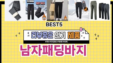 남자패딩바지 Top 5 추천 🎁 효과와 가성비 모두 잡은 인기템 공개 Youtube