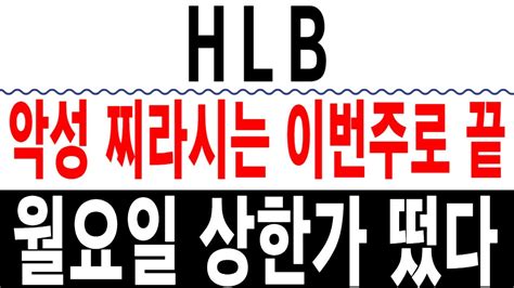 Hlb 주가 악성 찌라시는 이번주로 끝 월요일 상한가 떴다ㅣ Hlb Hlb주가전망 Hlb주가 Hlb목표가 Hlb생명과학 에이치엘비 에이치엘비주가 에이치엘비주가전망