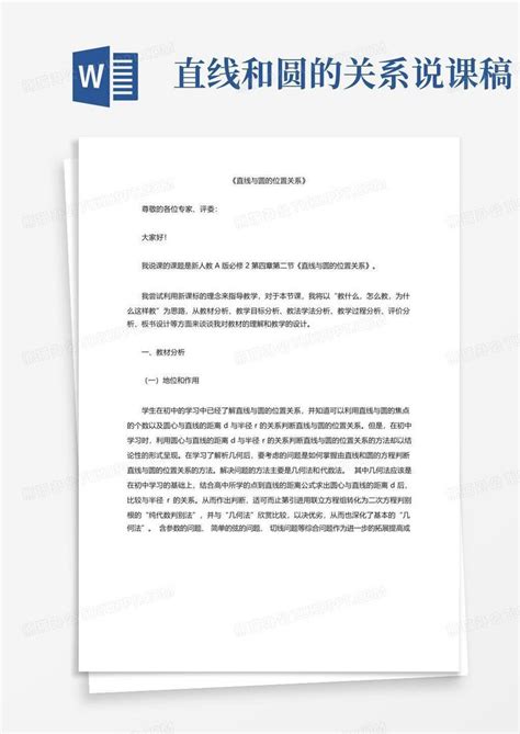 直线和圆的关系说课稿Word模板下载 编号lrgejxwp 熊猫办公