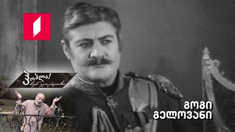 ჰოპლა ჩვენ ვცოცხლობთ გოგი გელოვანი Youtube