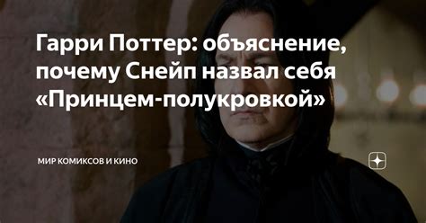 Гарри Поттер объяснение почему Снейп назвал себя «Принцем полукровкой Мир комиксов и кино