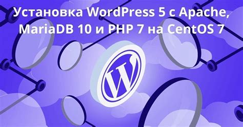 Установка Wordpress 5 с Apache Mariadb 10 и Php 7 на Centos 7