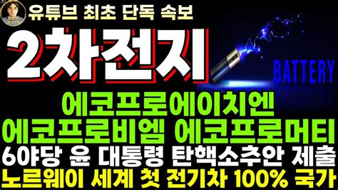 2차전지 전망 에코프로비엠 에코프로머티 에코프로에이치엔 주가전망 6야당 윤 대통령 탄핵소추안 제출 노르웨이 세계 첫 전기차 100 국가 된다 Youtube