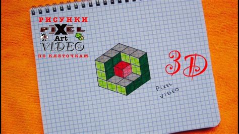 3d Как Рисовать Объемный Рисунок по Клеточкам Pixelvideo Youtube