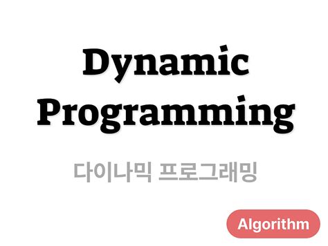 Algorithm 동적 계획법 Dynamic Programming