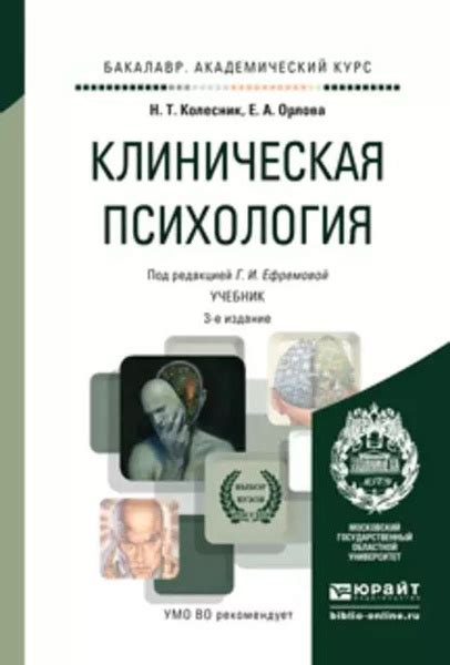 Клиническая психология 3-е изд., испр. и доп. Учебник для ...