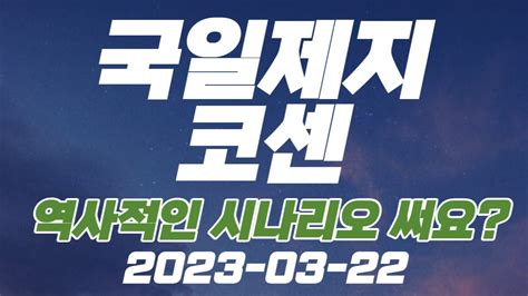 국일제지 코센주가 전망역사적인 시나리오 써요 Youtube