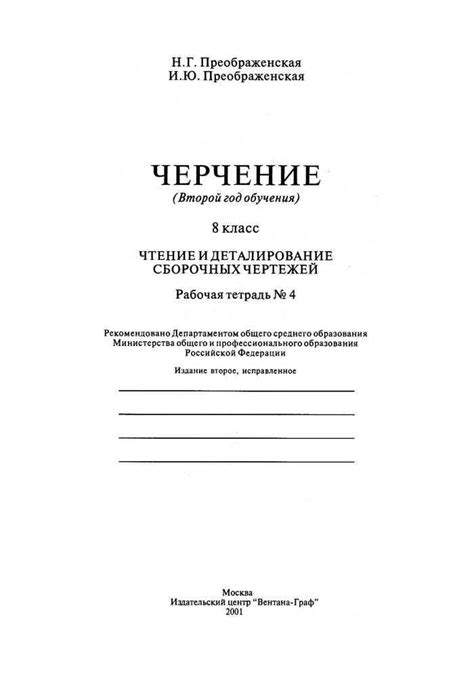 Рабочая тетрадь по черчению 8 класс Преображенская часть 4 читать онлайн