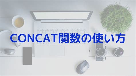 Concat関数（concatenate関数）の使い方 経理部1年生