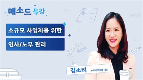 성장 소규모 사업자를 위한 인사노무 관리 매소드 특강 Youtube