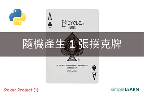Python ProjectsPoker 1 隨機產生 1 張撲克牌 SimpleLearn