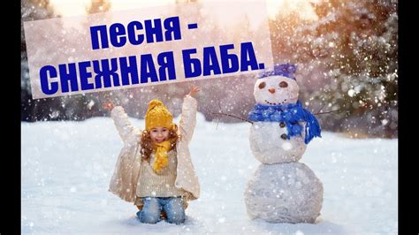 песня - СНЕЖНАЯ БАБА. - YouTube