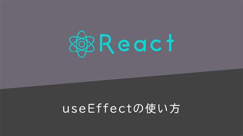【react】useeffectの使い方！初心者向けに分かりやすく解説！ Choippo