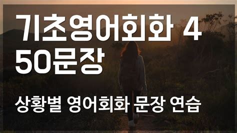 기초영어회화 4편 주제 취미사진 영화감상 Tv시청 등산 공연관람 한영자막 영어말하기 및 듣기 실습 영어공부 왕초보영어 영어청취훈련 Youtube