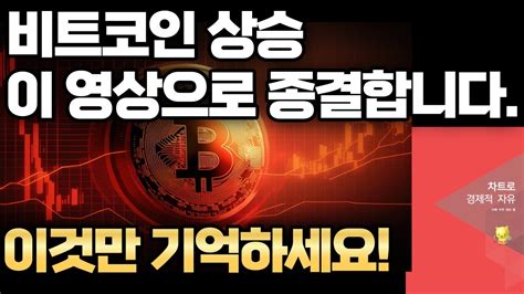 비트코인 상승 이 영상으로 종결합니다 Youtube