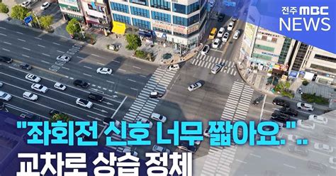 좌회전 신호 너무 짧아요 교차로 상습 정체