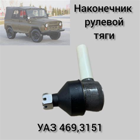 Наконечник рулевой тяги левый на УАЗ 469, 3151,TR" TROPHY (НЕРАЗБОРНЫЙ ...