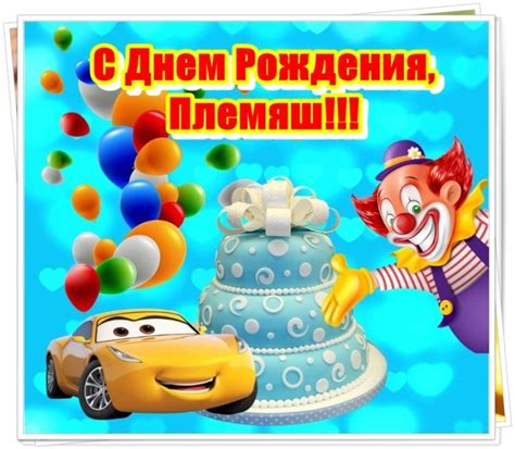 Открытки Племяннику с Днем рождения