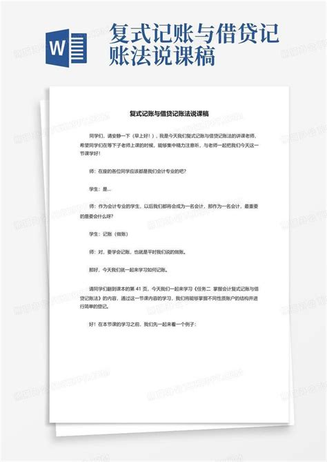 复式记账与借贷记账法说课稿 Word模板下载 编号lrkanvoj 熊猫办公