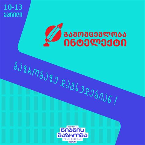 Tbilisi Book Fair • თბილისის წიგნის ბაზრობა გაინტერესებთ ვინ დაგხვდებათ თბილისის წიგნის