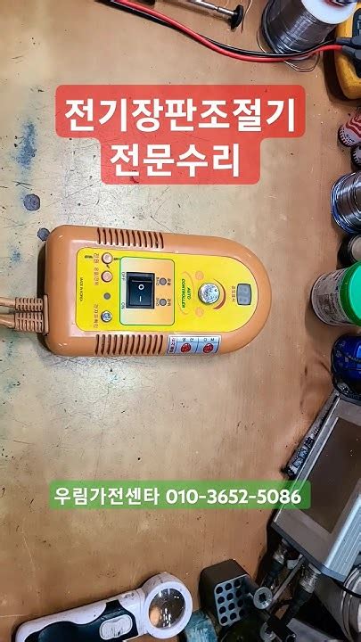 소리나면서 바로꺼지는 전기장판조절기수리 하이리빙조절기수리 전기온열매트수리 의료기매트수리 전기장판수리 자동온도조절기수리 Youtube
