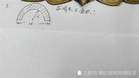 数学求半圆环的周长与面积。 高清1080p在线观看平台 腾讯视频