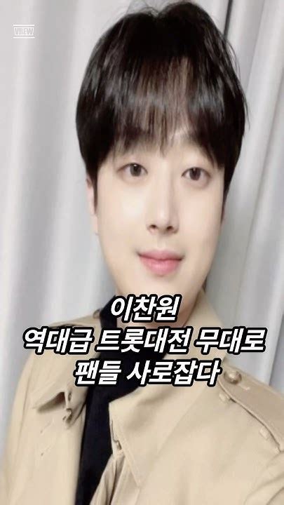 이찬원 역대급 트롯대전 무대로 팬들 사로잡다 이찬원 Youtube