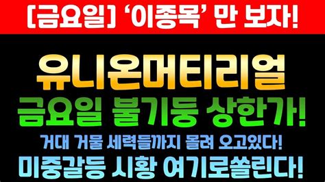 유니온머티리얼 유니온머티리얼주가 유니온머티리얼주가전망 유니온머티리얼목표가 Youtube