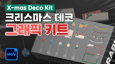덥석키트 프리미어프로 모션템플릿 X Mas Deco Kit 크리스마스를 위한 덥석 크리스마스 데코 그래픽 키트