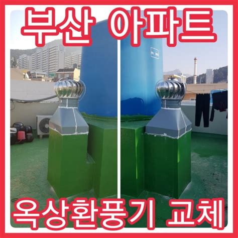 부산 아파트 옥상환풍기 교체 네이버 블로그
