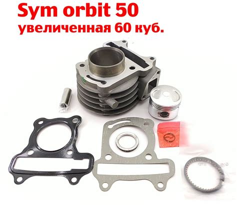 ЦПГ Sym Orbit 50 - увеличенная 60 куб - купить по низким ценам в ...