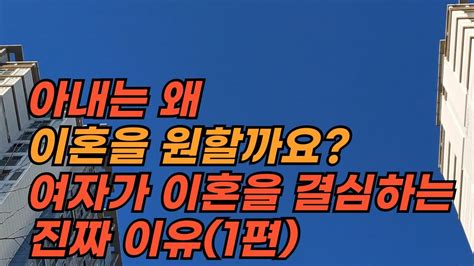 여자가 이혼을 결심하는 진짜 이유는 이것 때문입니다1편 Youtube