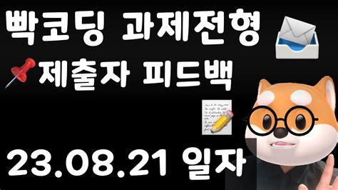 📮ios 빡코딩 과제전형 제출자 피드백 230821 일자 Youtube