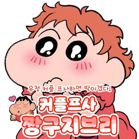 언니의 꿀팁 On Instagram “짱구 지브리로 커플 프사 하자 ⠀ 친구도 좋고 커플로도 좋고 ⠀ 언니가