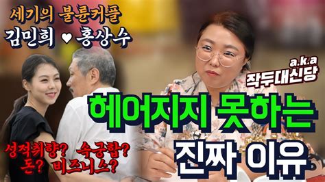 김민희 홍상수 절대 못 헤어지는 이유가 둘의 이상한 X관계때문 Youtube