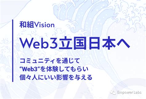 日本加密新創實探偏愛實體公司願景大DAO生態正在興起 動區動趨 最具影響力的區塊鏈新聞媒體