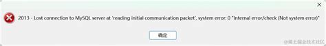 使用navicat连接mysql数据库报错 错误码2013前言 报错信息： 2013 lost connection 掘金