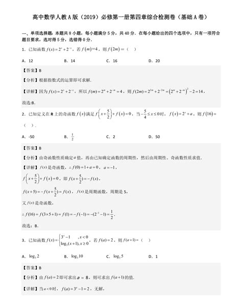 第四章 《指数函数与对数函数》综合检测卷(基础a卷)(pdf版含解析) 21世纪教育网 第四章 《指数函数与对数函数》综合检测卷(基础a卷)(pdf版含解析) 21世纪教育网