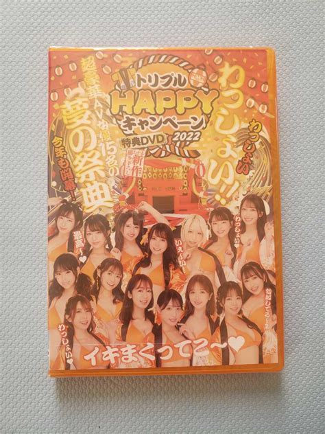 トリプルhappyキャンペーン2022特典dvd超豪華av女優15名の夢の祭典あ行｜売買されたオークション情報、yahooの商品情報を