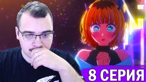 Звёздное дитя Ребёнок идола 1 сезон 8 серия Реакция на аниме Testirovshchik Boosty