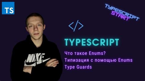 andrey chuprina on linkedin typescript start 5 enums и type guards