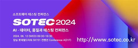 [알림] sotec 2024 소프트웨어 품질로 더 편리하고 안전하게 전자신문
