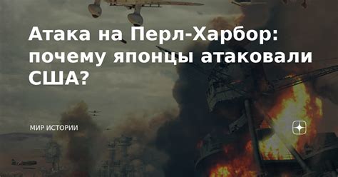 Атака на Перл-Харбор: почему японцы атаковали США? | МИР ИСТОРИИ - WOH ...