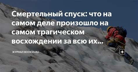 Смертельный спуск: что на самом деле произошло на самом трагическом ...