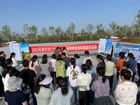 德州市开展5·22国际生物多样性日生态环境宣传活动 澎湃号·政务 澎湃新闻 The Paper