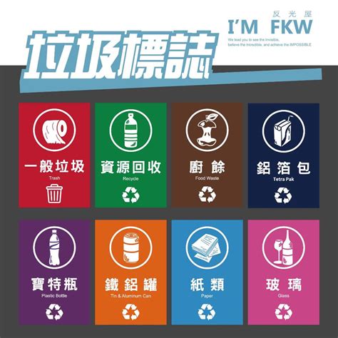 反光屋fkw 垃圾標誌 貼紙 防火級pc網印 垃圾分類貼紙 一般垃圾 垃圾桶貼紙 資源回收 寶特瓶 廚餘 紙類 含稅 蝦皮購物