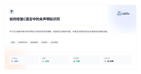 C 语言未声明标识符错误修复指南 Labex